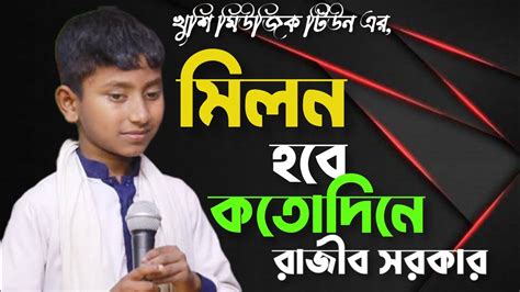 মিলন হবে কতোদিনে রাজীব সরকার নতুন গান ২০২৩ Youtube
