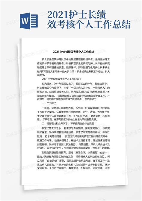 2021护士长绩效考核个人工作总结word模板下载编号lpovdrnm熊猫办公