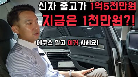 신차 가격에 90감가 1억5천만원짜리 플래그십세단을 1000만원대 옵션만 팔아도 개이득인 수입차 Feat이제는 에쿠스말고 바로 이차 Youtube