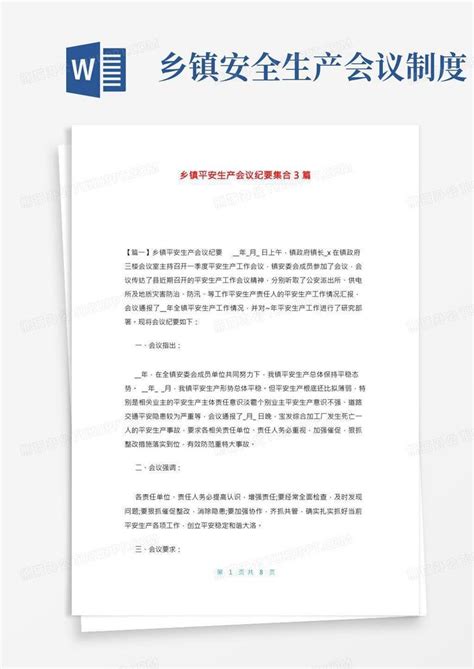 乡镇安全生产会议纪要集合3篇word模板下载编号qwbxymwb熊猫办公