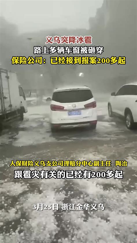 义乌突降冰雹，路上多辆车窗被砸穿，保险公司：已经接到报案200多起冰雹