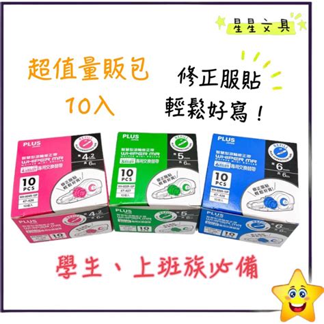 Plus 普樂士 Mr 智慧型 滾輪 修正帶 修正帶 立可帶 替換帶 立可帶 環保包裝 10入【星星文具】 蝦皮購物
