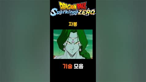 드래곤볼 스파킹 제로 기술 모음 자봉 드래곤볼 자봉 Dragonballsparkingzero Youtube
