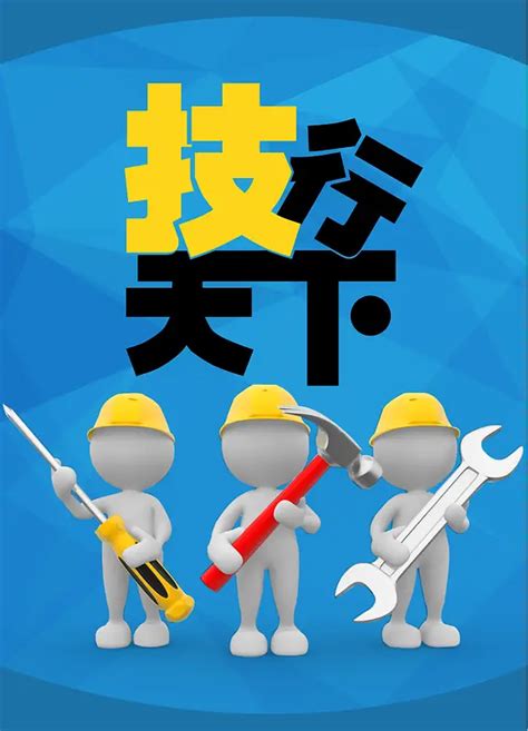 招生海报之技行天下背景图片素材下载 图片编号qnzkxddn 免抠素材网