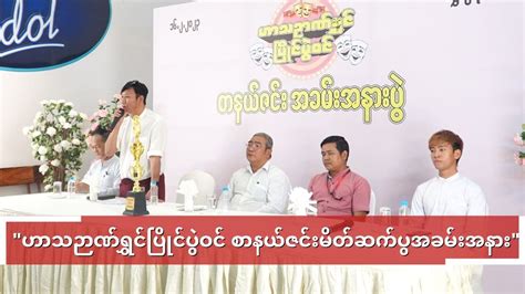 ဟာသဉာဏ်ရွှင်ပြိုင်ပွဲဝင် စာနယ်ဇင်း မိတ်ဆက်ပွဲ အခမ်းအနား Youtube