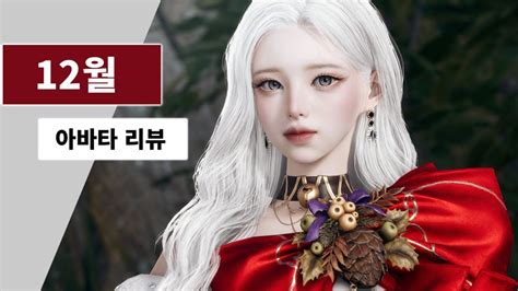 아이온2 12월 크리스마스 아바타 신상 리뷰 🎄 Vortex Gaming