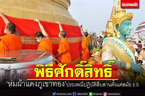 ในประเทศ พิธีศักดิ์สิทธิ์ห่มผ้าแดงภูเขาทอง ประเพณีปฏิบัติสืบสาน