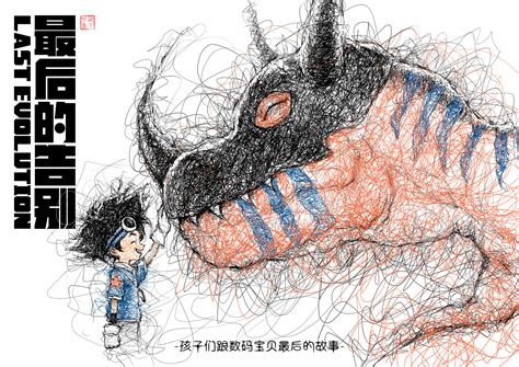 《数码宝贝：最后的进化》浪子申leo 站酷zcool