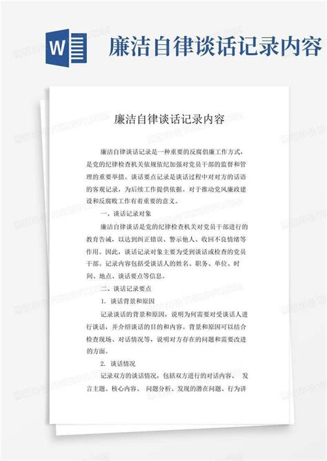 廉洁自律谈话记录内容Word模板下载 编号lbkydzgb 熊猫办公