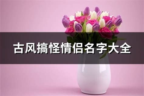 两字情侣网名一男一女游戏名 共43个 淘名吧网