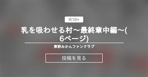 【乳を吸わせる村】 乳を吸わせる村～最終章中編～6ページ 東野みかんファンクラブ 東野みかんの投稿｜ファンティア Fantia