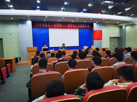 汽车与交通工程学院开展2021届毕业生就业动员会 合肥工业大学新闻网