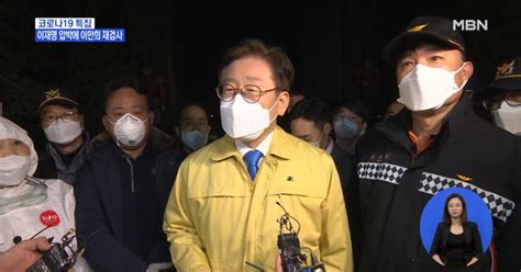 한밤중 가평으로 출동한 이재명이만희 과천보건소서 재검사