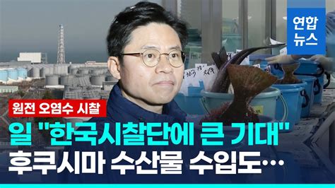 한국 시찰단 반기는 일본후쿠시마 수산물 수입 요청도 연합뉴스 Yonhapnews Youtube
