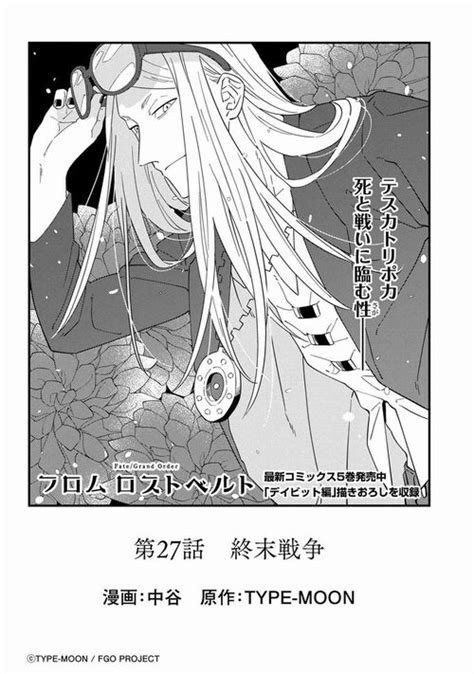 【fgo】「fategrand Order フロム ロストベルト」第27話「終末戦争」が公開！