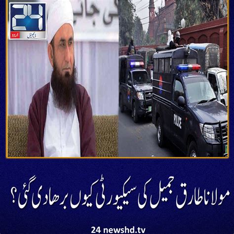 مولانا طارق جمیل کی سیکیورٹی کیو بڑ ھا دی گئی ؟ جانئے