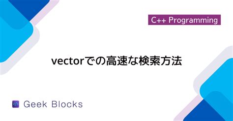 C Vectorinsertの使い方 指定した位置に要素を追加する