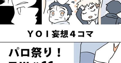 ユーリonice Yoi妄想4コマ｜パロ祭り！tw11 ナギー（ヨイ）のマンガ 4コマ ヴィク勇 Pixiv