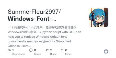 Github Summerfleur2997windows Font Replacement Tool 一个简易的python小脚本，能够帮助你方便地替换windows的默认字体。a