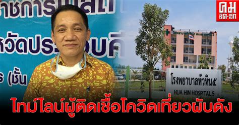 สสจ ประจวบฯ เปิด 14 ไทม์ไลน์ผู้ติดเชื้อโควิด 19 เที่ยวผับดังที่หัวหิน