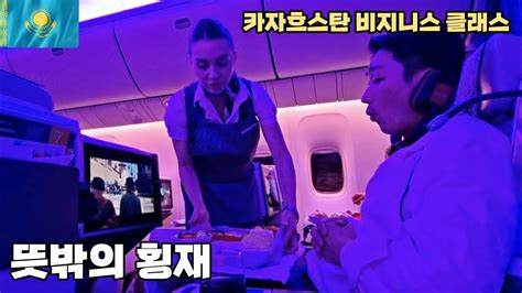 영문도 모른채 비지니스석으로 자리가 바뀌었다 81 🇰🇿 카자흐스탄 Youtube