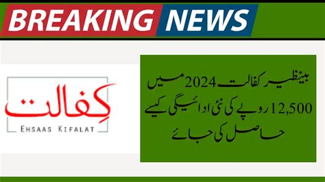 How To Receive New Payment Of 12 500 Rupees In Benazir Kafaalat 2024
