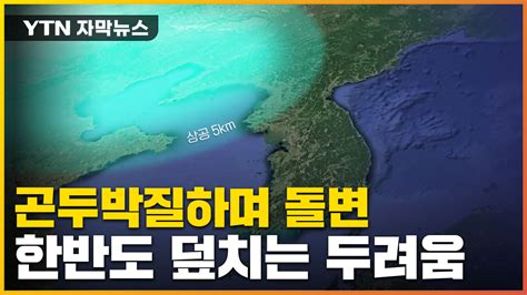 자막뉴스 두려움 커지는 다음 주 한반도 상공 포착된 모습 Ytn