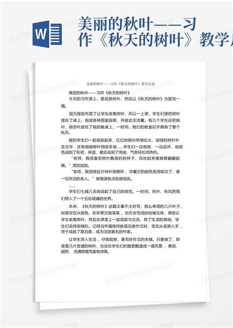 美丽的秋叶——习作《秋天的树叶》教学反思word模板下载编号lnevddzx熊猫办公