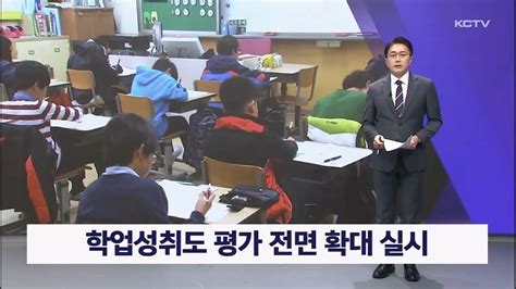 학업성취도 평가 전면 확대 실시 Youtube