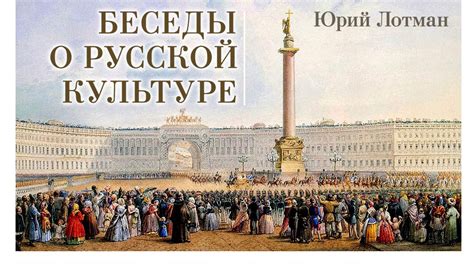 Юрий Лотман - Беседы о русской культуре. Ч. 2 (читает Е. Терновский ...