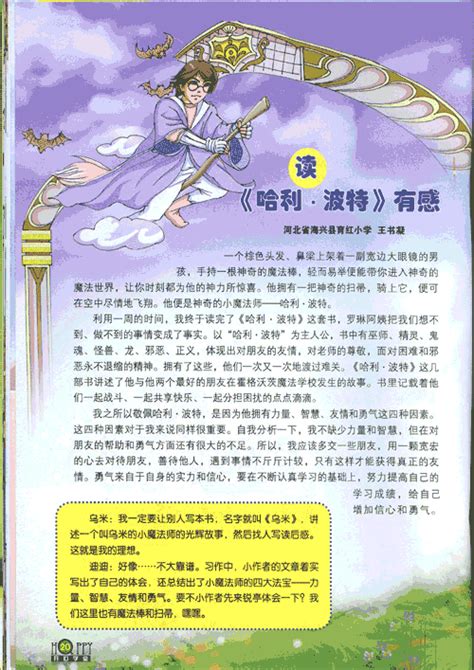 《开心课堂·作文》五年级版第11期：读《哈利波特》有感 新闻 少年百科 小荷作文网