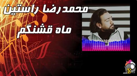 آهنگ محمدرضا راستین به نام ماه قشنگم فیلو