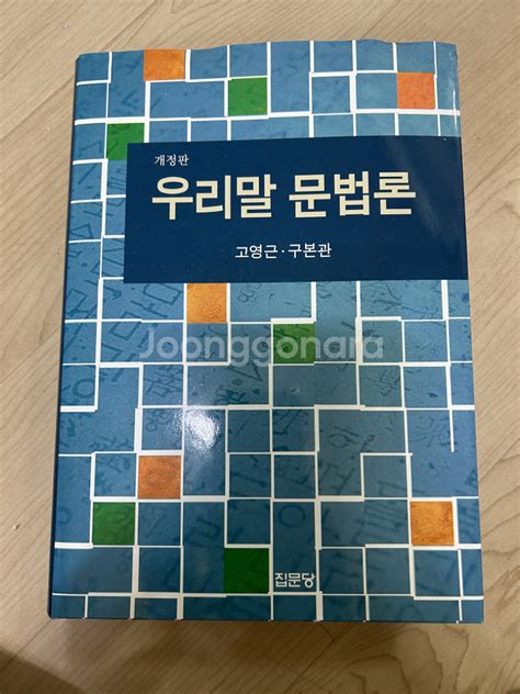 국어임용고시 책팔아요우리말문법론한국어표준문법등 학습참고서 중고나라