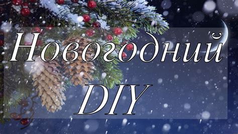 🎄 НОВОГОДНИЕ ПОДЕЛКИ СВОИМИ РУКАМИ 🎄НОВОГОДНЯЯ ПОДВЕСКА НА ДВЕРЬ🎄
