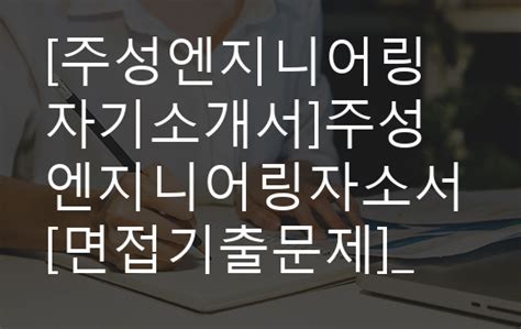 주성엔지니어링자기소개서 주성엔지니어링자소서 면접기출문제 주성엔지니어링공채자기소개서주성엔지니어링채용자소서주성엔지니어링합격