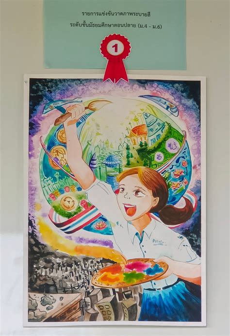 รวมผลการแข่งขันวาดภาพระบายสี เราเรียนศิลปะมาแล้วจริงๆ