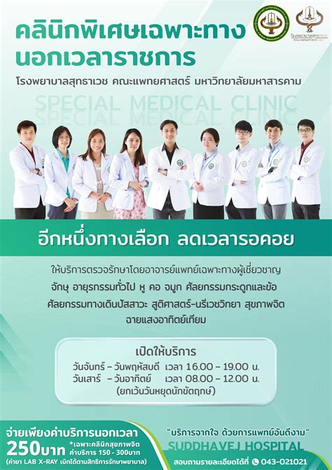 คลินิกพิเศษเฉพาะทาง นอกเวลาราชการ โรงพยาบาลสุทธาเวช “อีกหนึ่งทางเลือก ลดเวลารอคอย” ให้บริการ