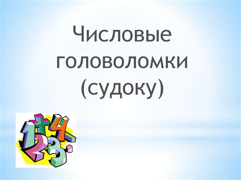 Числовые головоломки судоку Занимательная математика 2 класс презентация онлайн