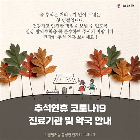 부안군 추석연휴코로나19진료기관및약국 안내 🏥🏥🏥 올 추석은 거리두기 없이 보내는 첫 Facebook