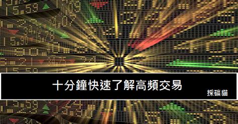 十分鐘快速了解高頻交易 幣圖誌bituzi 挑戰市場規則