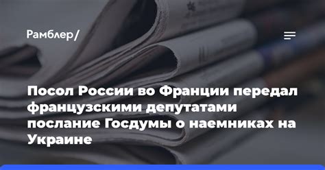 Посол России во Франции передал французскими депутатами послание