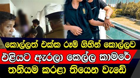 කොල්ල එක්ක රූම් ගිහින් කොල්ලව එළියට ඇරලා කෙල්ල කාමරේ තනියම කරගෙන තියෙන
