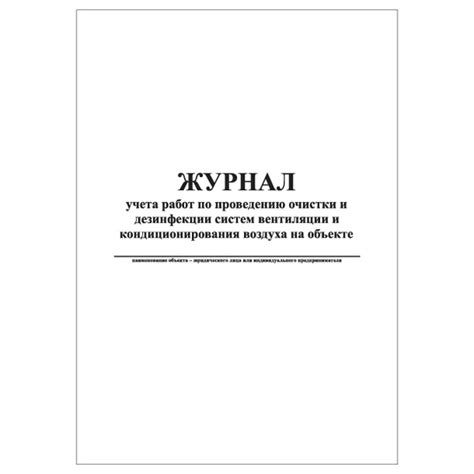 Комплект (1 шт.), Журнал учета работ по проведению очистки и ...