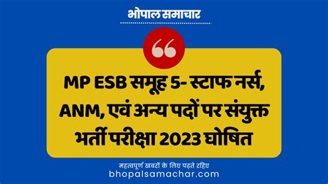 Mp Esb Anm Bhopal News
