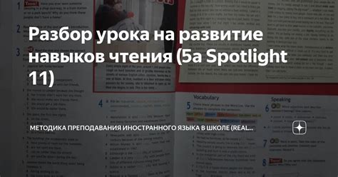 Разбор урока на развитие навыков чтения 5а Spotlight 11 Из опыта