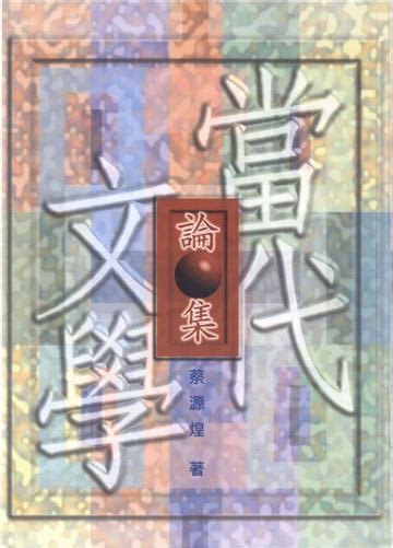當代文學論集 灰熊iread 繁簡外文新書、二手書、電子書、電子教科書