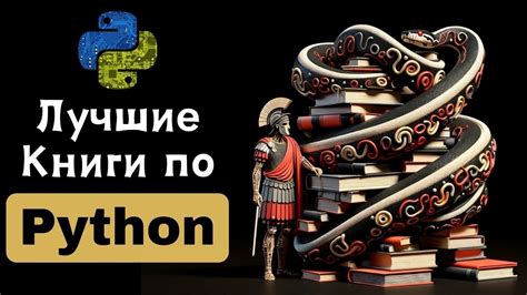 Python Лучшие Книги для Новичков и не только Youtube