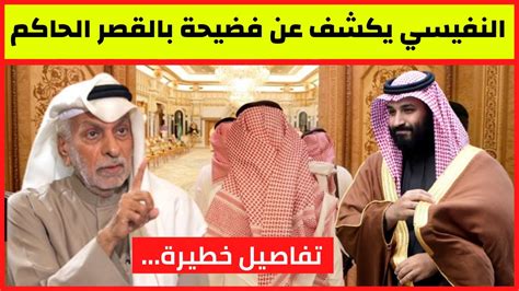 عبد الله النفيسي يخرج عن صمته ويكشف عن فضيحة مدوية داخل القصر الحاكم