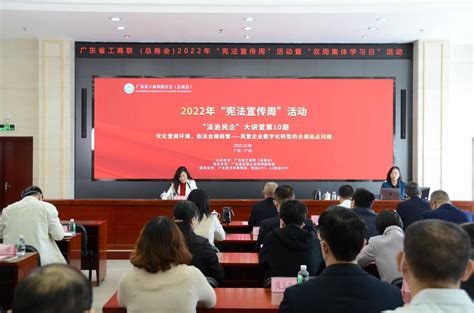 强化民营企业法治意识 广东省工商联举办2022年“宪法宣传周”活动建设法律转型