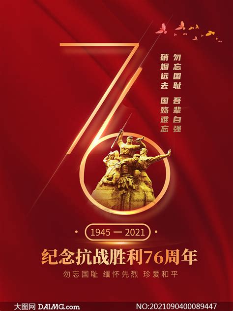 纪念抗战胜利76周年海报设计psd素材大图网图片素材